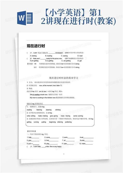 【小学英语】第12讲现在进行时 教案 Word模板下载 编号ldymaaez 熊猫办公