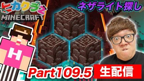 【ヒカクラ2】part1095 生配信でまったりネザライト探しand鉱石掘り【マインクラフト】 │ 【気ままに】マイクラ！まとめ速報