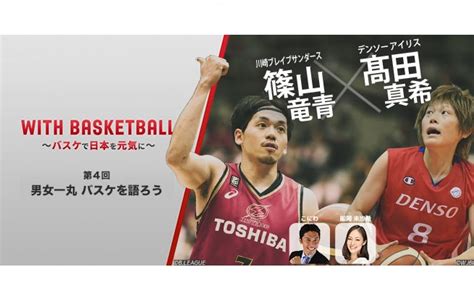 With Basketball バスケで日本を元気に特別番組 男女一丸バスケを語ろう 配信決定 月刊バスケットボールWEB