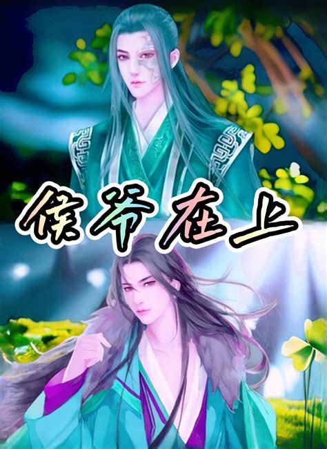 侯爺在上 侯爺在上小說全文在線閱讀 半夏小說