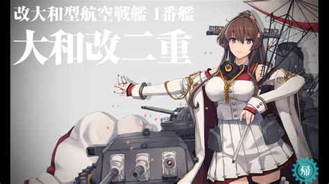 【改二、改二重実装】潜水王提督 大和改二→大和改二重 改裝【艦これ】 Youtube