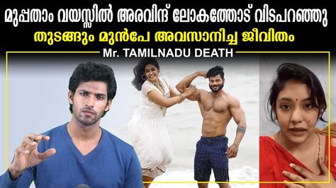 What Happened To Arvind Shekar Mr Tamilnadu Malayalam Aadhil