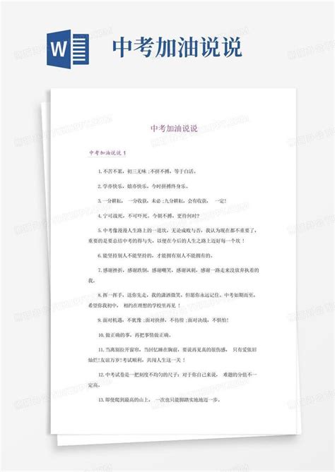 中考加油说说word模板下载编号lkrznzpe熊猫办公