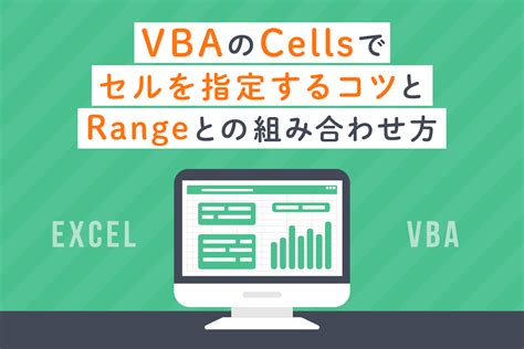 Excel Vbaのcellsでセルを指定するには？rangeとの使い分けについても解説 Neutral