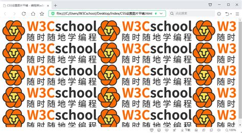 Css图片怎么设置平铺？图片平铺的四种方式 W3cschool笔记