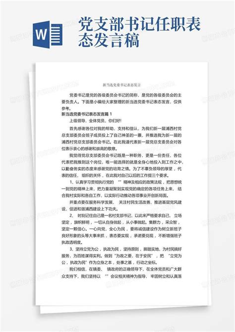 新当选党委书记表态发言 讲话稿范文 Word模板下载 编号lepnoywy 熊猫办公