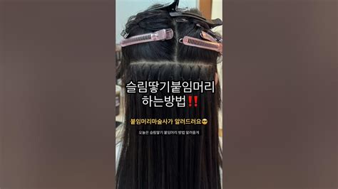 슬림땋기 붙임머리 하는 방법 붙임머리교육 붙임머리수강 땋기붙임머리 Youtube