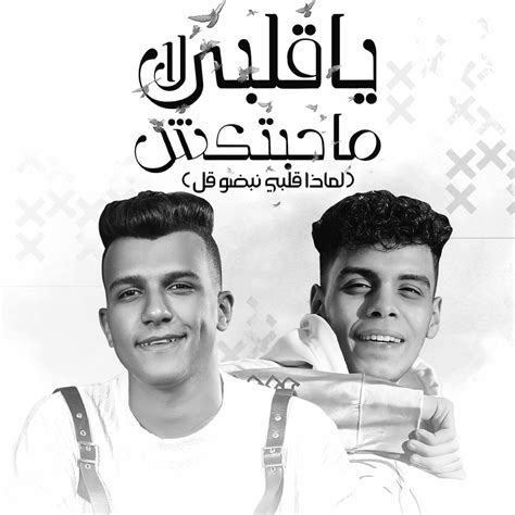 ‎yaqlby La Mahbtkeshlemaza Qlby Nabdo Qal Feat عصام صاصا Single