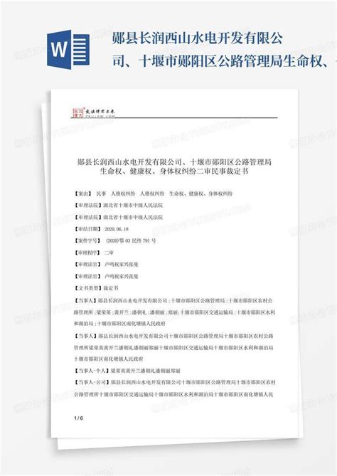 郧县长润西山水电开发有限公司十堰市郧阳区公路管理局生命权健康Word模板下载 编号lmmynpkb 熊猫办公