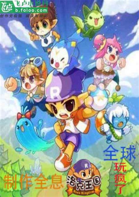 制作全息洛克王国，全球玩疯了！ 卦可同道小说 全本小说下载 飞卢小说网