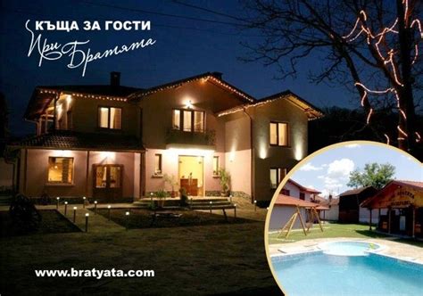 Къща за гости При Братята Троян Планинабг