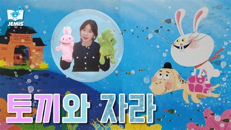 37 토끼와 자라 제미스♬ ㅣ우리아이 음악교육 ㅣ 음악동화 ㅣ 펀펀선생님 L 동화뮤지컬ㅣ 토끼와자라ㅣ별주부전 ㅣ전래동화ㅣ