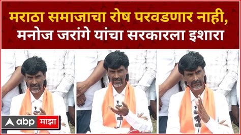 Manoj Jarange Pc Sambhajingar मराठा समाजाचा रोष परवडणार नाही मनोज