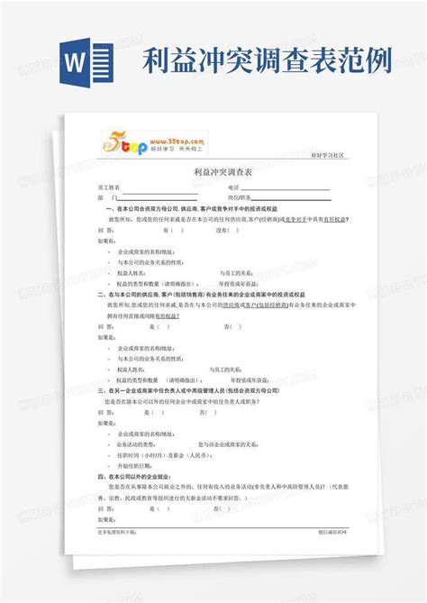 利益冲突调查表范例 Word模板下载 编号lrkrpnoe 熊猫办公