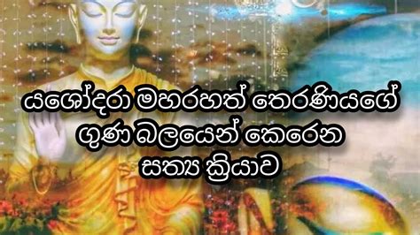 යශෝදරා මහරහත් තෙරණියගේ ගුණ බලයෙන් කරන සත්‍ය ක්‍රියාව Youtube