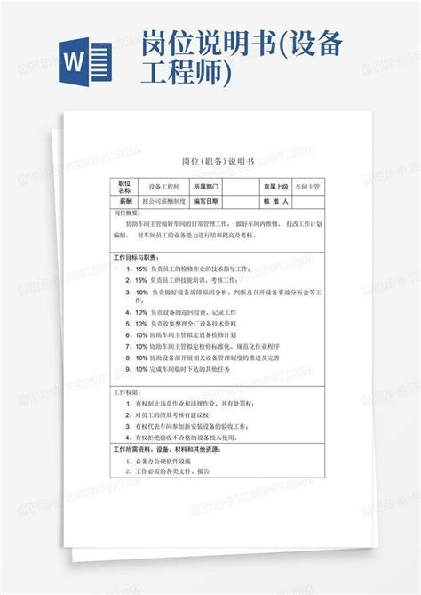 岗位说明书 设备工程师 Word模板下载 编号qznzamem 熊猫办公