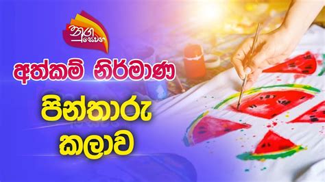 Nugasewana අත්කම් නිර්මාණ පින්තාරු කලාව 2022 10 03 Rupavahini Youtube