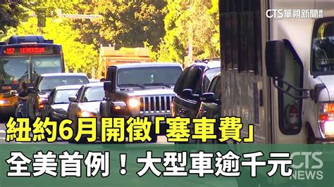 全美首例！紐約6月開徵「塞車費」 大型車逾千元｜華視新聞 20240328 Youtube