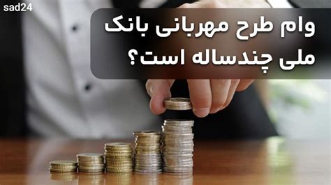 شرایط وام طرح مهربانی بانک ملی چیست؟ نحوه ثبت نام