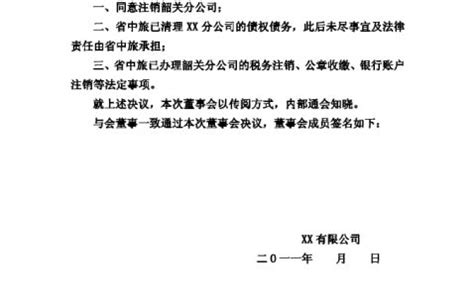 董事会注销决议范本八篇 范文118