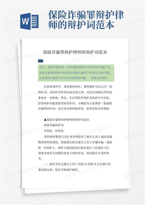 保险诈骗罪辩护律师的辩护词范本Word模板下载 编号lvzybrak 熊猫办公