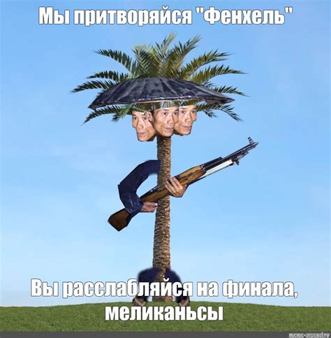 Создать мем пальма финик миликанец и гук гуки миликанцы Картинки