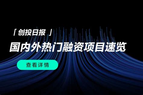 创投日报 61 「迈宝智能」获数千万元a轮融资、「凌科药业」获2亿元c1轮融资、「深擎科技」完成数千万元a轮融资，及热门融资事件 36氪