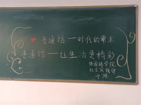 普通话诵百年伟业 规范字写时代新篇—外国语学院普通话普及推广工作总结