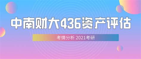中南财大436资产评估专业解析 知乎