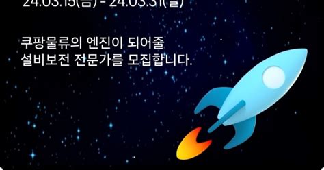 쿠팡풀필먼트서비스 오토메이션 부문 80명 공채 진행