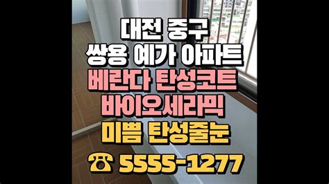대전 중구 태평동 쌍용 예가 아파트 탄성코트 시공 거주하면서 할 수 있어요 Youtube