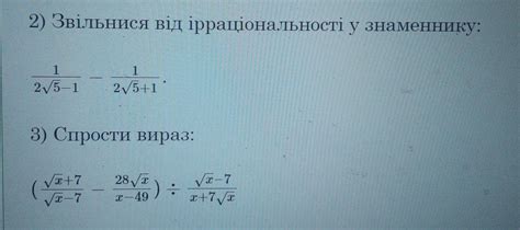 2 Звільнися від ірраціональності у знаменнику 3 Спрости вираз Школьные Знания Com