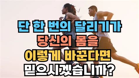 믿기 힘들겠지만 이 정도만 달려도 엄청난 효과가 나타납니다 Youtube