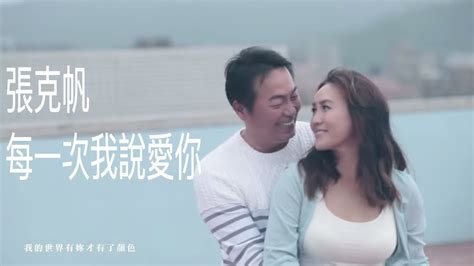 張克帆 婚禮開場mv 用盡一生的愛 對老婆双ㄦ說 每一次我說愛妳 都會是真的 Youtube