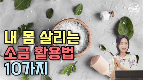 내 몸 살리는 소금 활용법 10가지 [하늘마을 힐링센터 유소영 부원장] Youtube