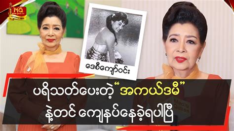 ပရိသတ်ပေးတဲ့ အကယ်ဒမီ နဲ့တင် ကျေနပ်နေခဲ့ရပါပြီ Youtube