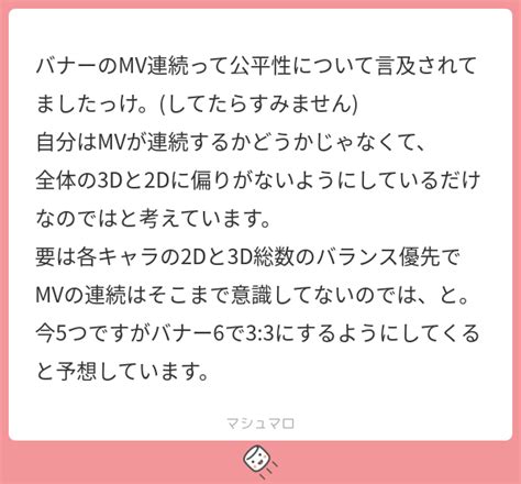 バナーのmv連続って公平性について言及されてましたっけ。 してたらすみません 自分はmvが連続するかどうかじゃなくて、 全体の3dと2dに