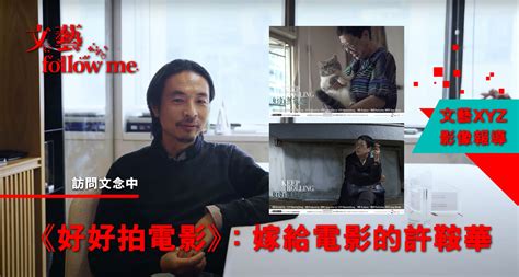 【文藝follow Me】《好好拍電影》：嫁給電影的許鞍華——訪問文念中 楊喜盈 虛詞 P Articles