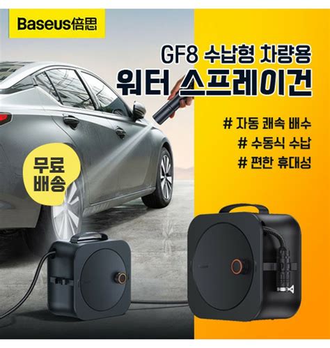 Baseus베이스어스 Gf8 수납형 차량용 워터 스프레이건차량용 세차기자동 쾌속 배수 수동식 수납 휴 티몬