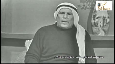 عبد اللطيف الكويتي صوت والله مادريت 1966 Youtube