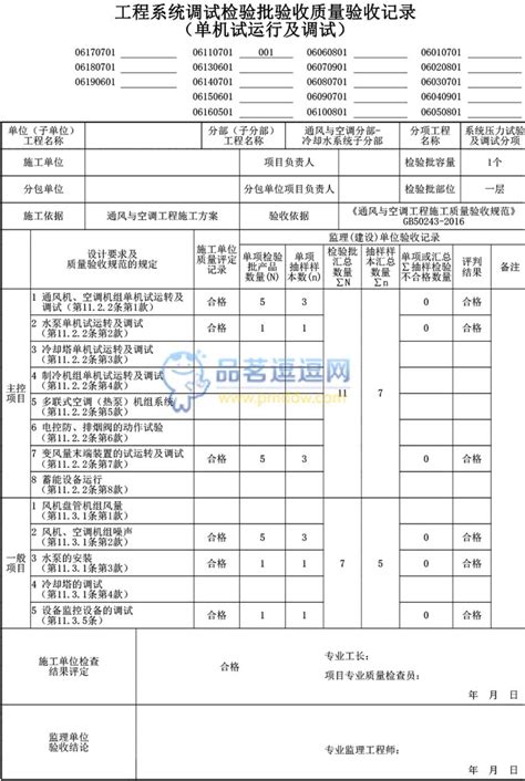06110701 工程系统调试检验批验收质量验收记录（单机试运行及调试）品茗逗逗网品茗施工软件服务平台