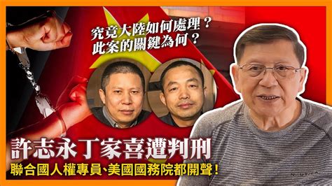 中字 （會員獨家）聯合國人權專員、美國國務院都開聲！許志永、丁家喜「顛覆國家政權罪」遭判刑！食餐飯論時政都被控！究竟大陸如何處理？此案的