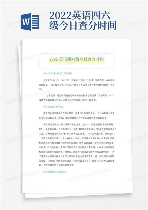 2022英语四六级今日查分时间word模板下载编号lkndexoa熊猫办公