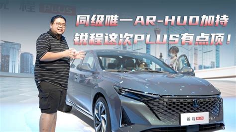 成都车展同级唯一AR HUD加持锐程PLUS这次PLUS有点顶 汽车 新能源 好看视频