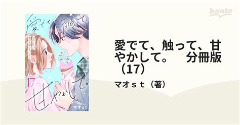 愛でて、触って、甘やかして。 分冊版（17）（漫画）の電子書籍 無料・試し読みも！honto電子書籍ストア