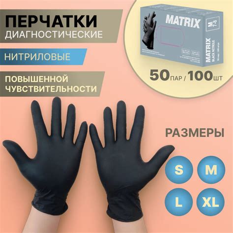 Перчатки Matrix Black Nitrile диагностические р-р -XL 50 пар (100шт ...