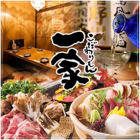 こだわりもん⼀家 ⽊更津店木更津居酒屋 Retty