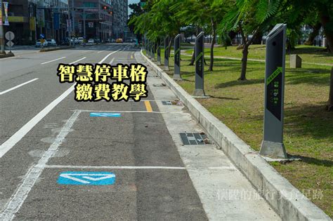 【台南生活】台南停車繳費好幫手，一次搞懂台南智慧停車格繳費方式~ 熱血玩台南。跳躍新世界