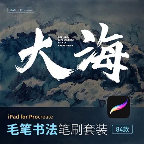 Procreate笔刷 书写毛笔水墨手写字体书法写手绘写字草书图片 笔刷图片素材 花瓣网