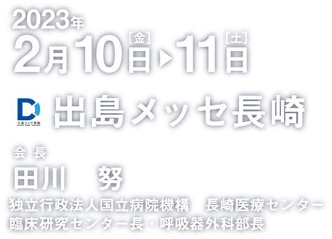 第63回日本肺癌学会九州支部学術集会｜第46回日本呼吸器内視鏡学会九州支部総会